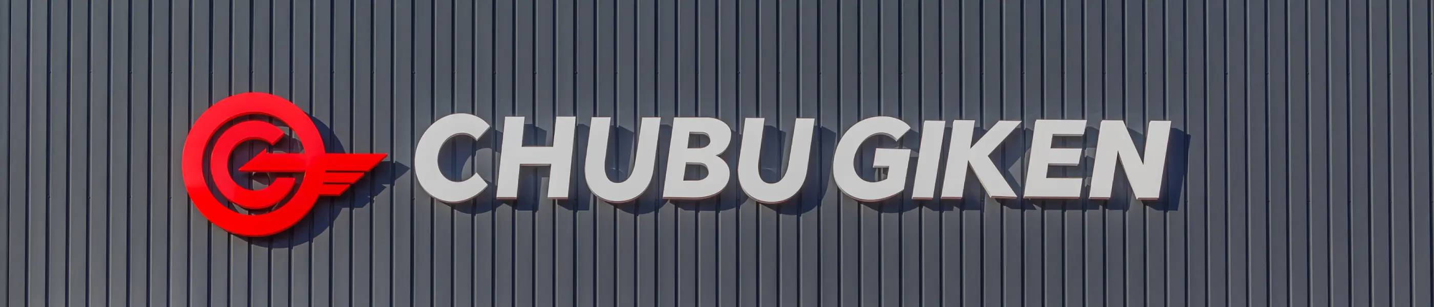 中部技研の想い | 株式会社 中部技研